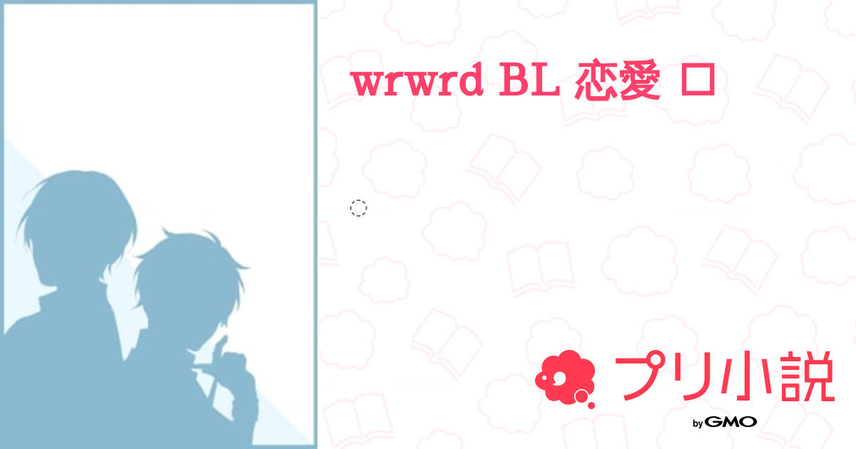 wrwrd BL 恋愛 🔞 - 全14話 【連載中】（ぐりみど@今日で垢停止さんの小説） | 無料スマホ夢小説ならプリ小説 byGMO